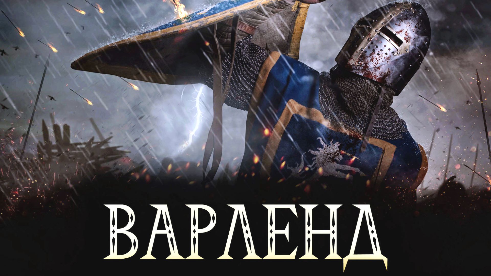 Варленд.9.Величайший