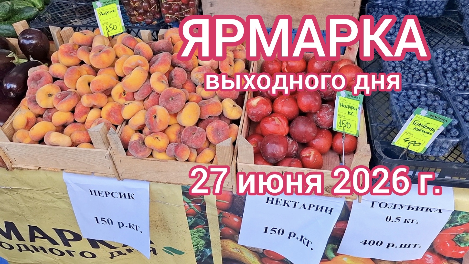Краснодар - ЯРМАРКА на ул. Одесская - цены на продукты - 27 июня 2026 г.