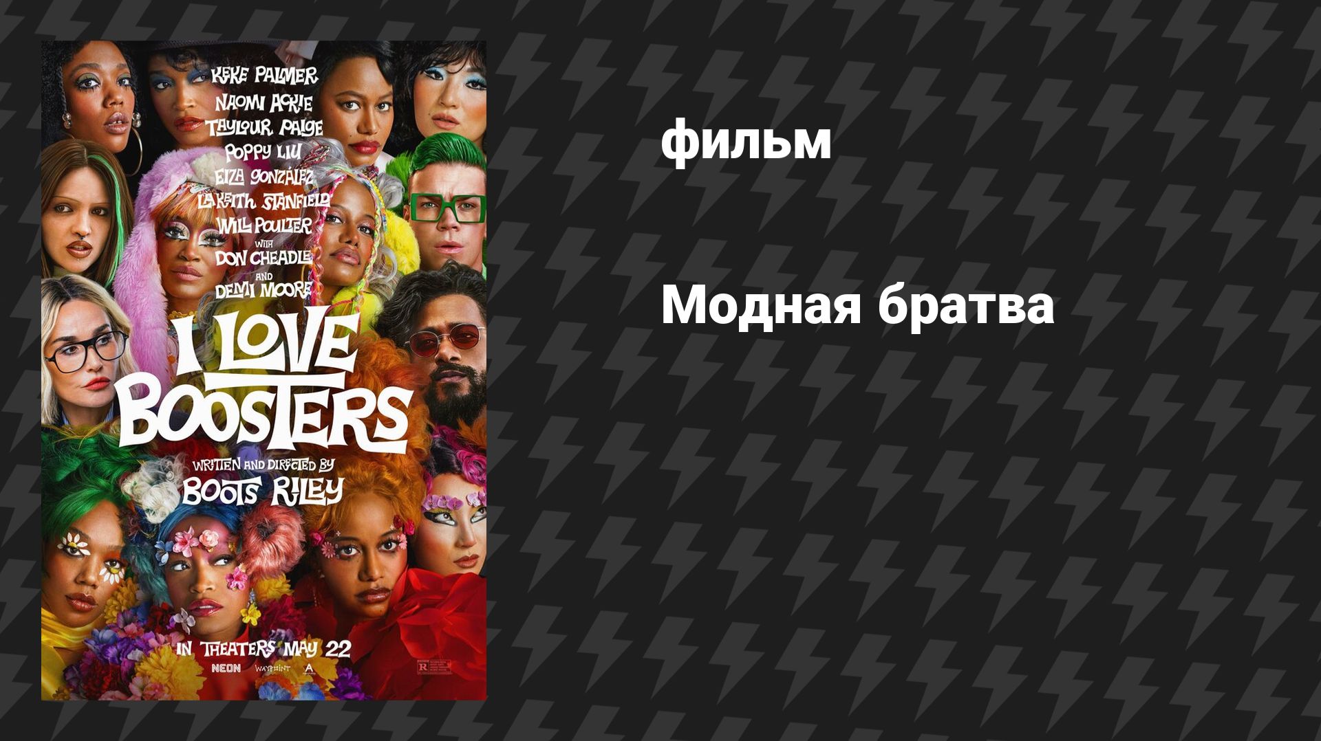 Модная братва (фильм, 2026)