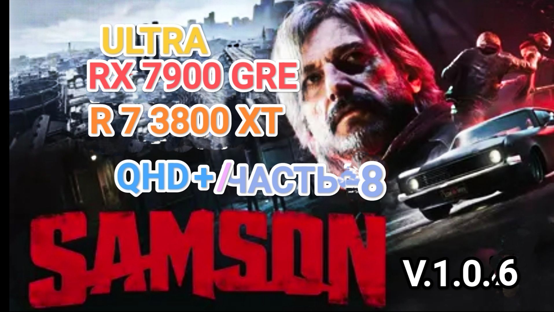 Samson v.1.0.6 - часть 8 (RX 7900 GRE/R 7 3800 XT)