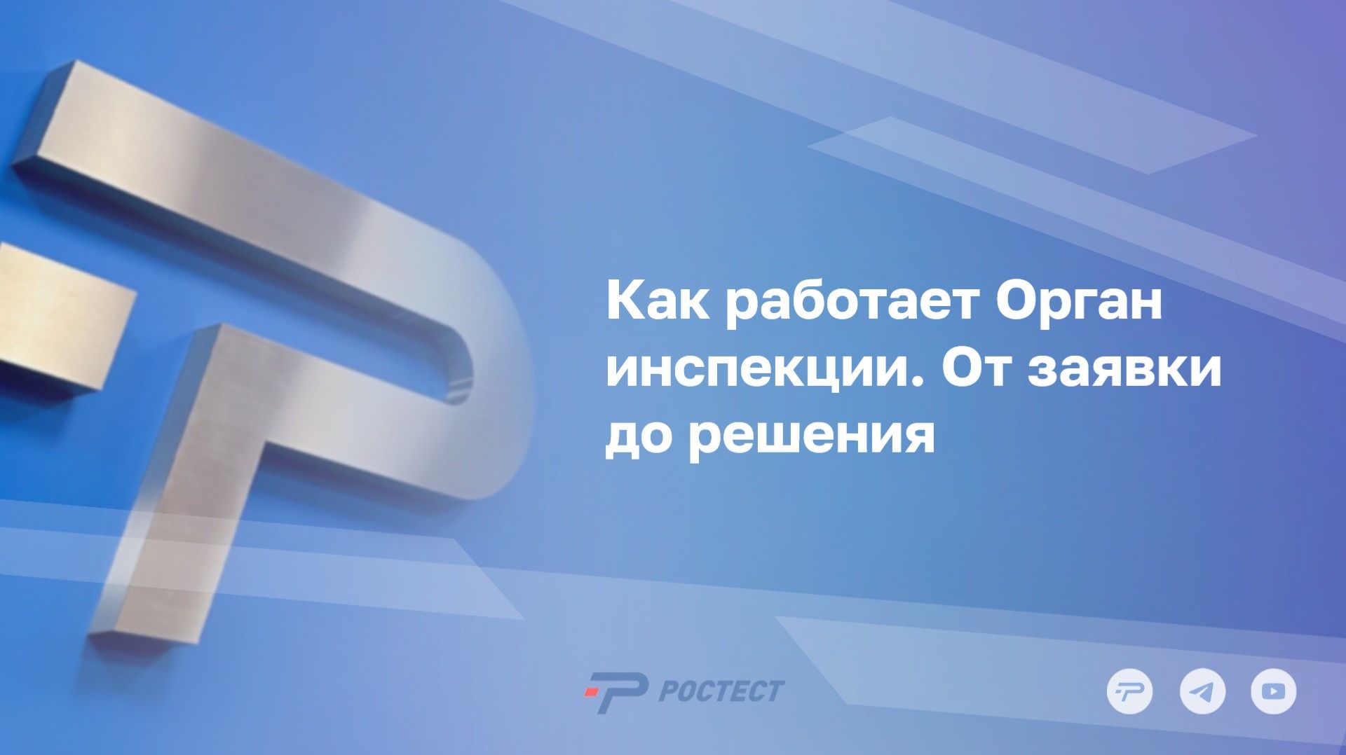 Как работает Орган инспекции. От заявки до решения