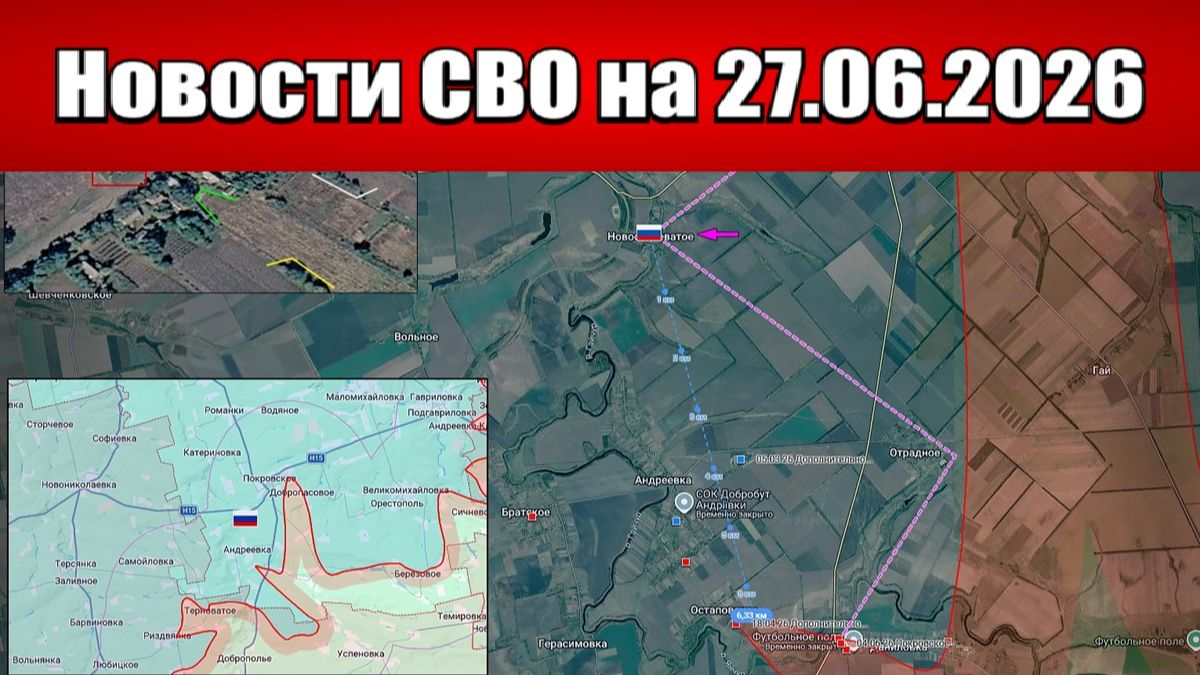 Последние новости с фронта СВО и карта боевых действий на Украине сегодня 27.06.2026