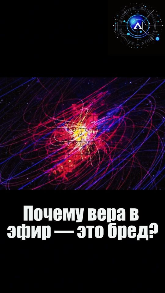 Почему вера в эфир — это бред  🧪 #теорияэфира #физика #наука  #мифынауки #научпоп #интересныефакты