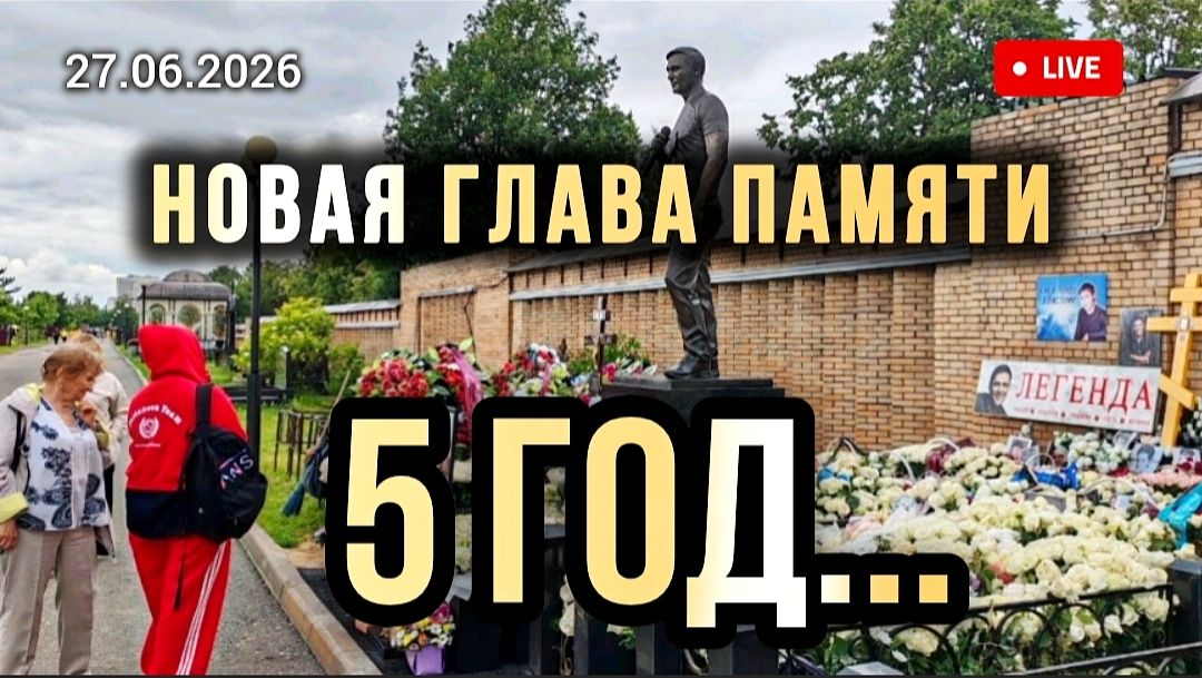 Состояние и внешний вид могилы Юрия Шатунова на сегодня / Троекуровское кладбище