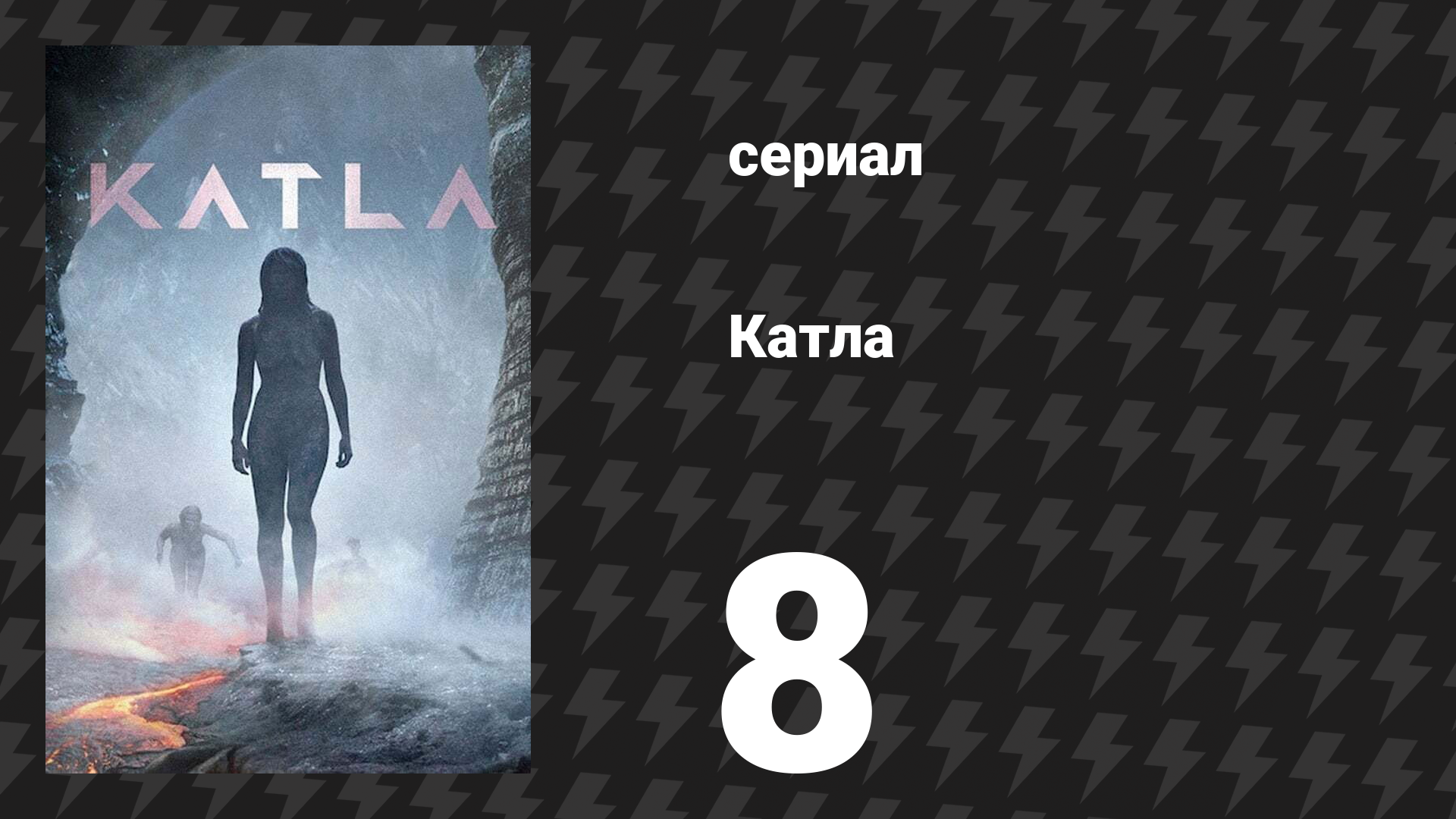 Катла 8 серия «Я — это ты» (сериал, 2021)