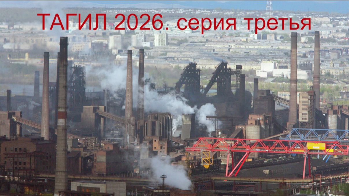 Тагил 2026. 3 серия