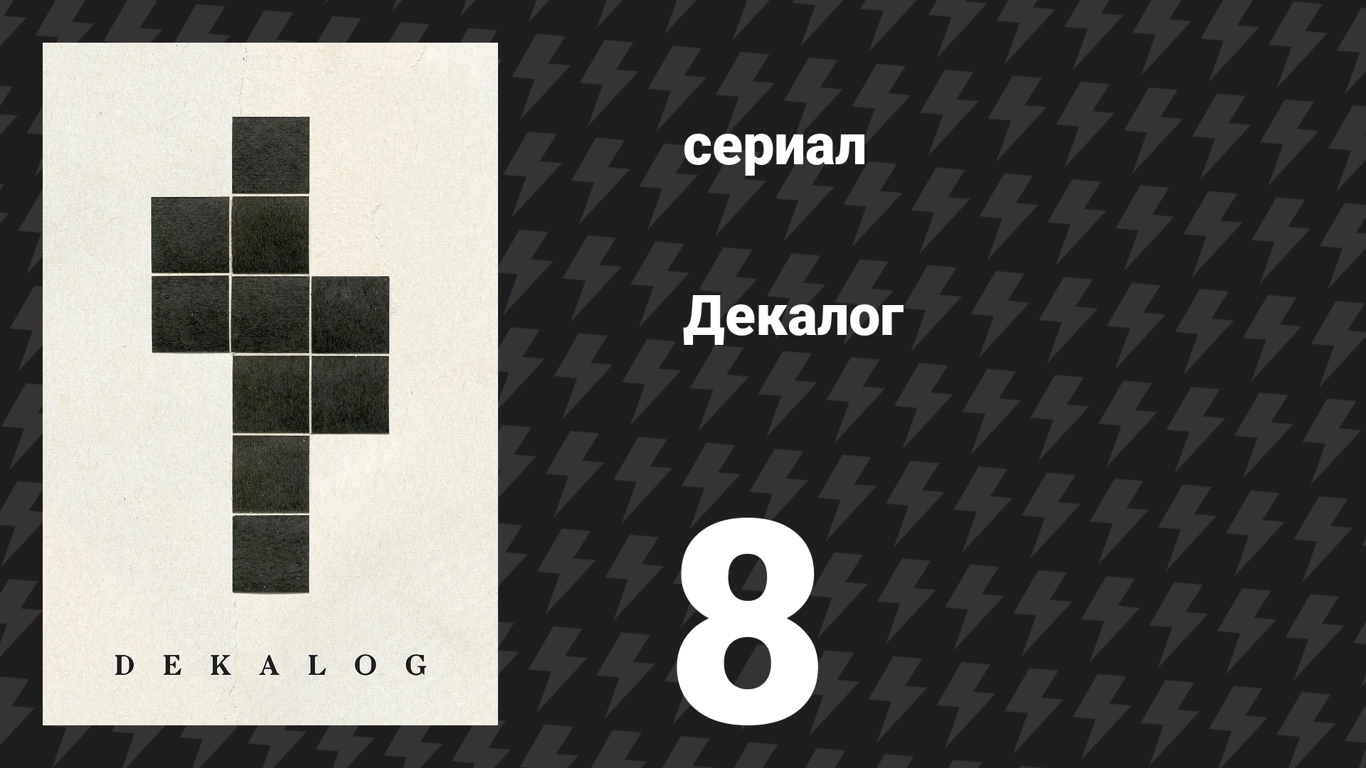 Декалог 8 серия «Декалог, восемь» (сериал, 1989)