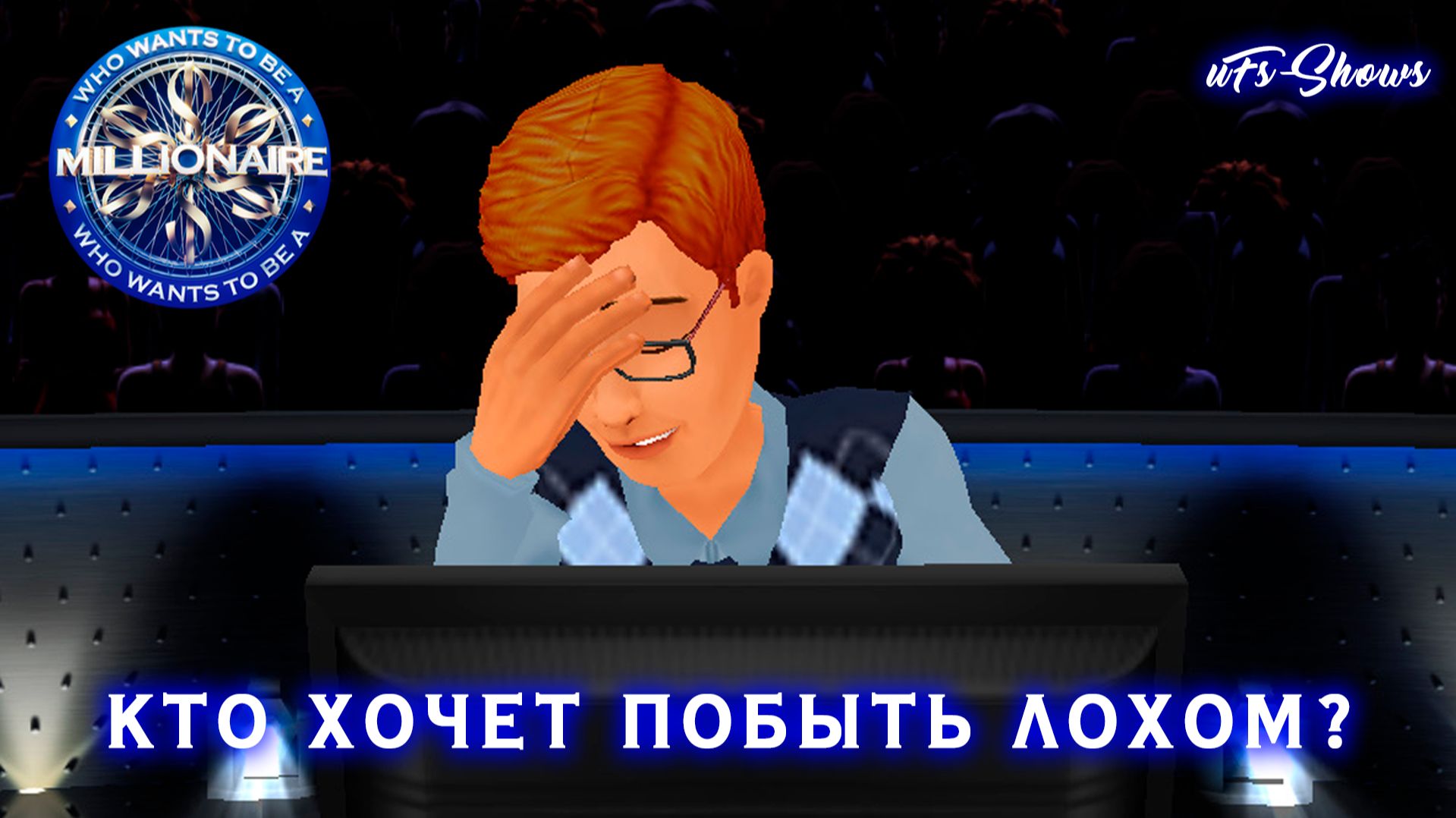 WHO WANTS TO BE A MILLIONAIRE 2010| КТО ХОЧЕТ ПОБЫТЬ ЛОХОМ?|