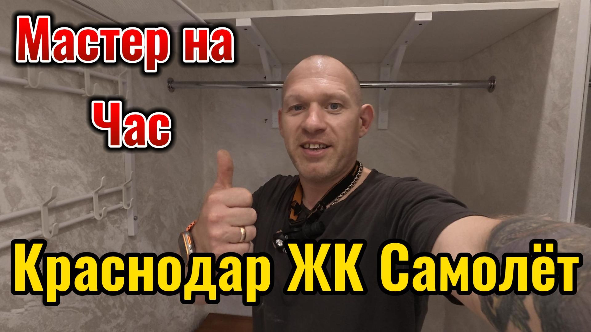Краснодар ЖК Самолёт Сборка шкафа. Установка полок в Гардеробной.