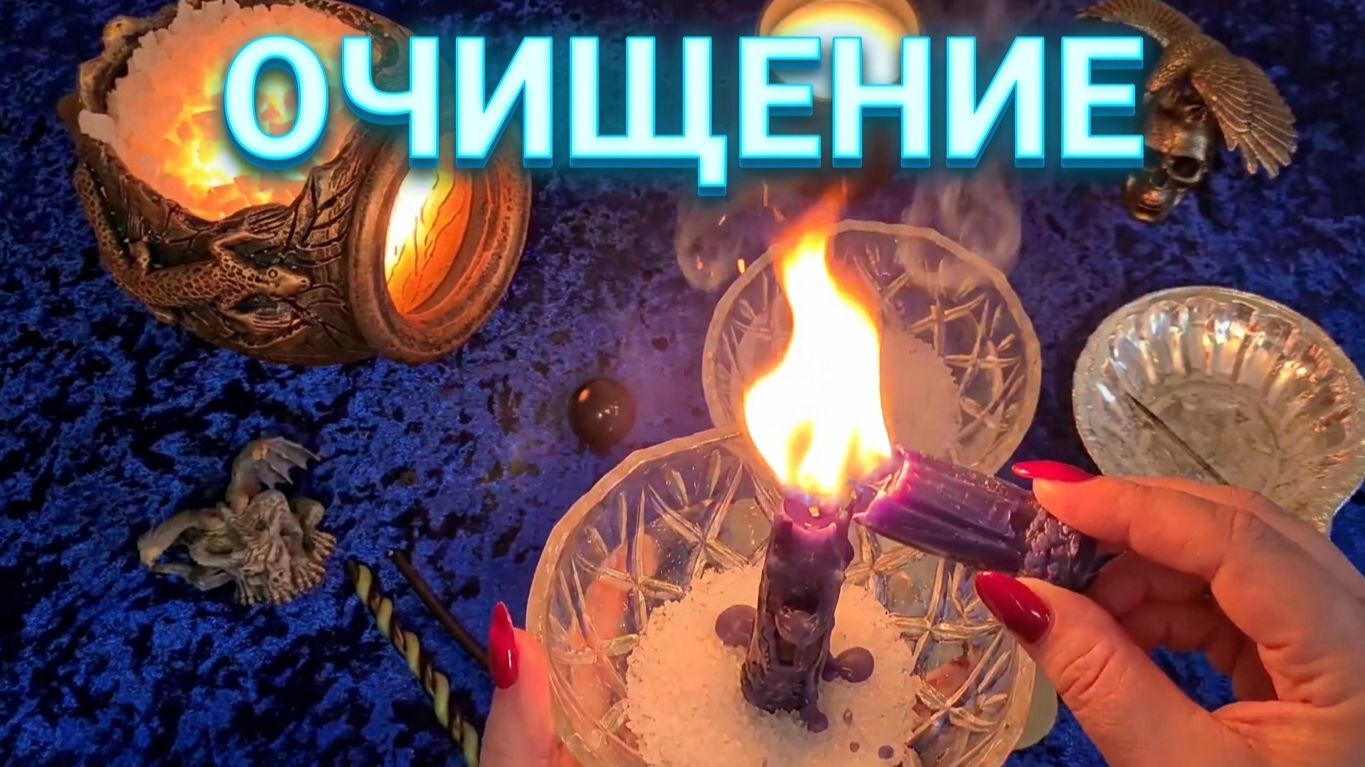 СЖИГАЕМ ВЕСЬ НЕГАТИВ ❗️ Мощный отжиг для вашего очищения 🔥🙏✨