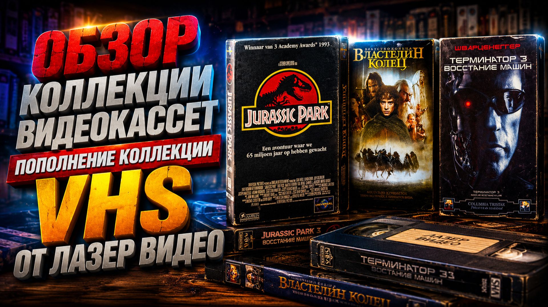 Обзор Коллекции Видеокассет/ Пополнение Коллекции/ VHS От Лазер Видео