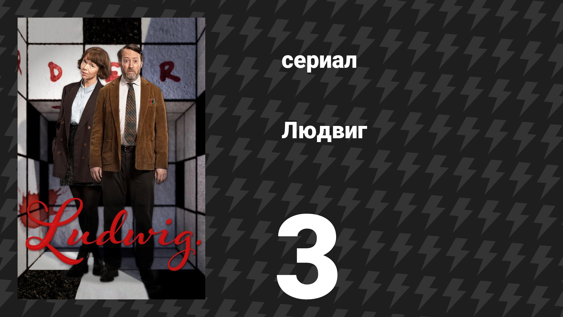 Людвиг 3 серия (сериал, 2024)
