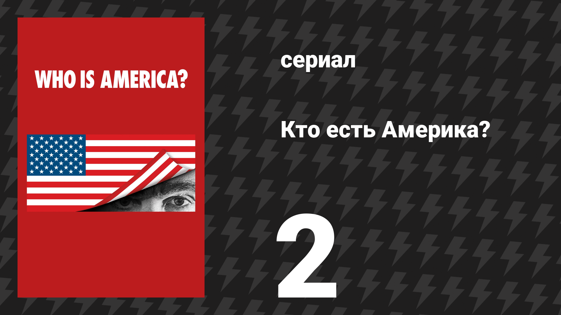 Кто есть Америка? (Ху из Америка?) 2 серия (сериал, 2018)