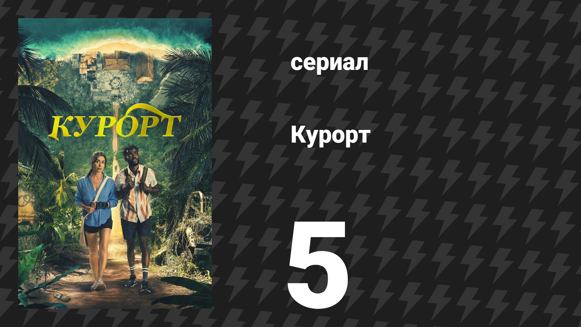Курорт 5 серия «Зеркало» (сериал, 2022)