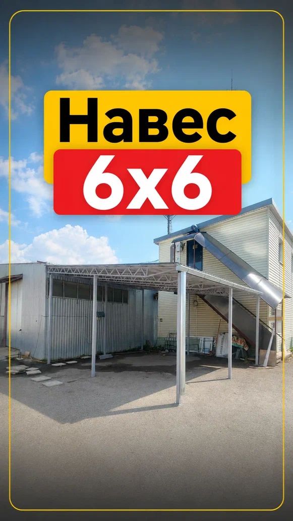 Навес Краснодар