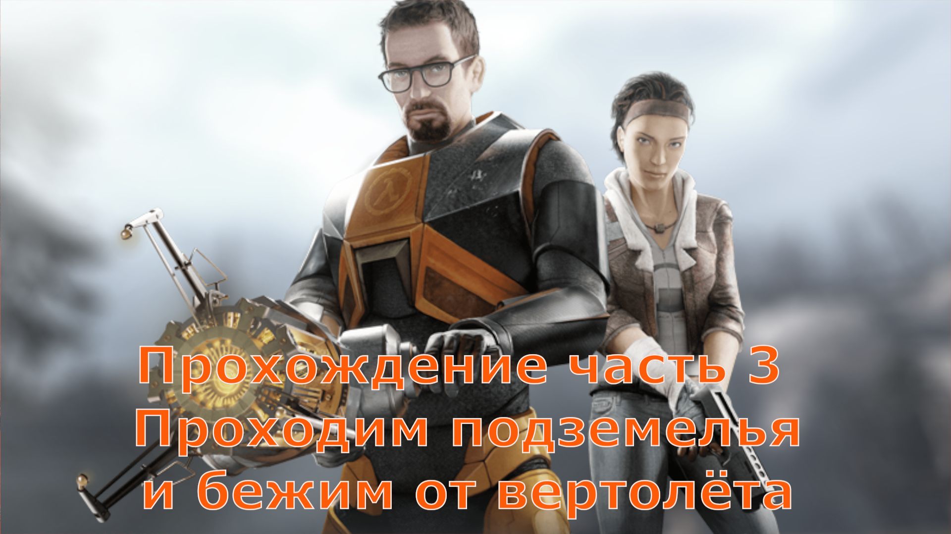 Half-Life 2 прохождение часть 3 Проходим подземелья и убегаем от вертолёта