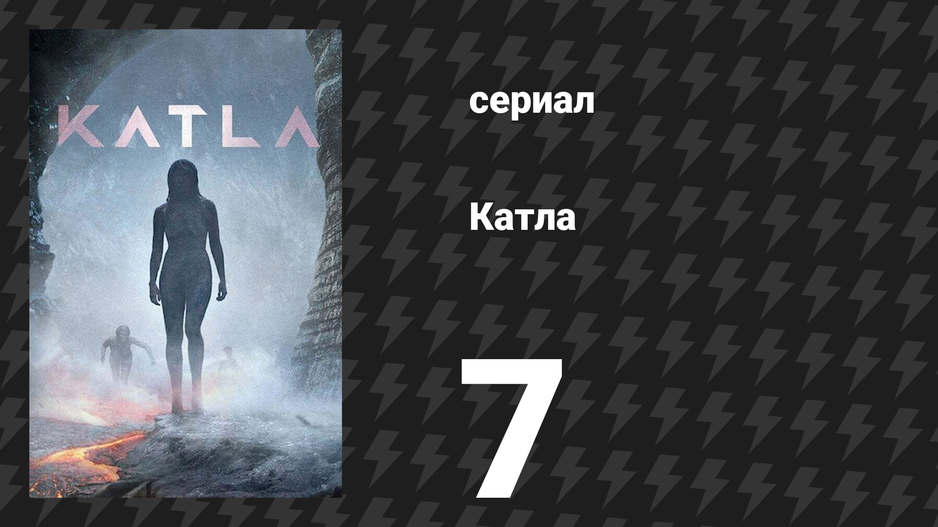 Катла 7 серия «Скала» (сериал, 2021)
