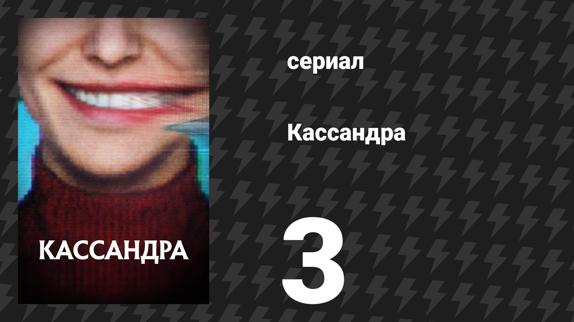 Кассандра 3 серия «Эндшпиль» (сериал, 2025)