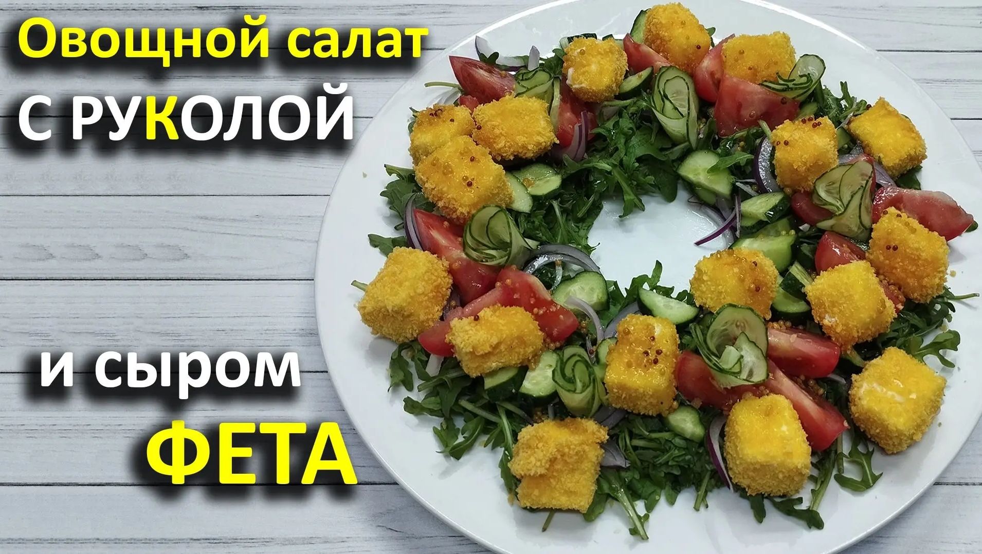 САЛАТЫ