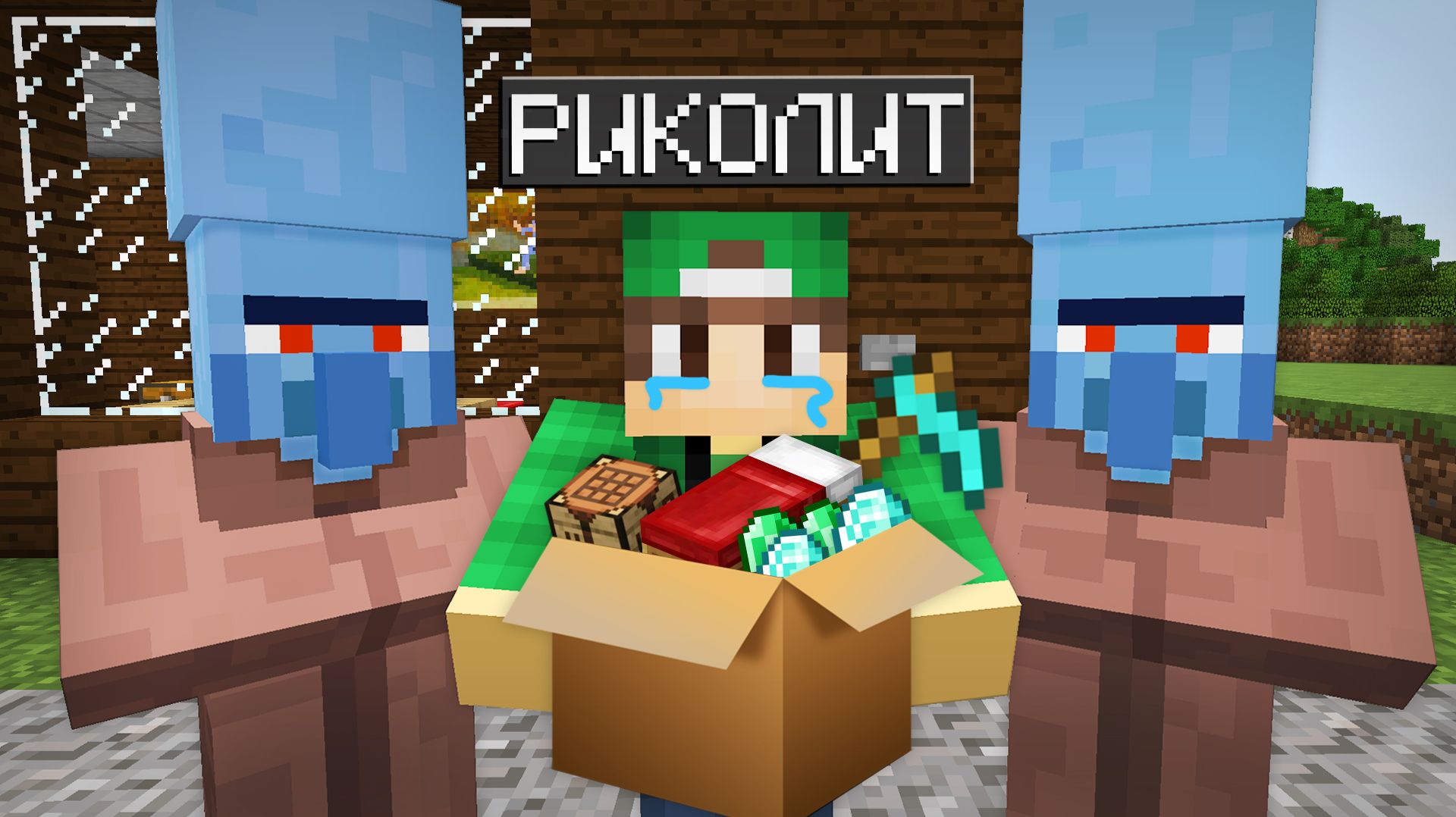 ПОЧЕМУ ИНОПЛАНЕТЯНЕ ВЫГНАЛИ МЕНЯ ИЗ ДОМА В МАЙНКРАФТ | Риколит Minecraft