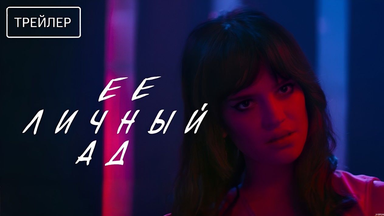 Её личный ад · Русский Трейлер · Фильм 2026