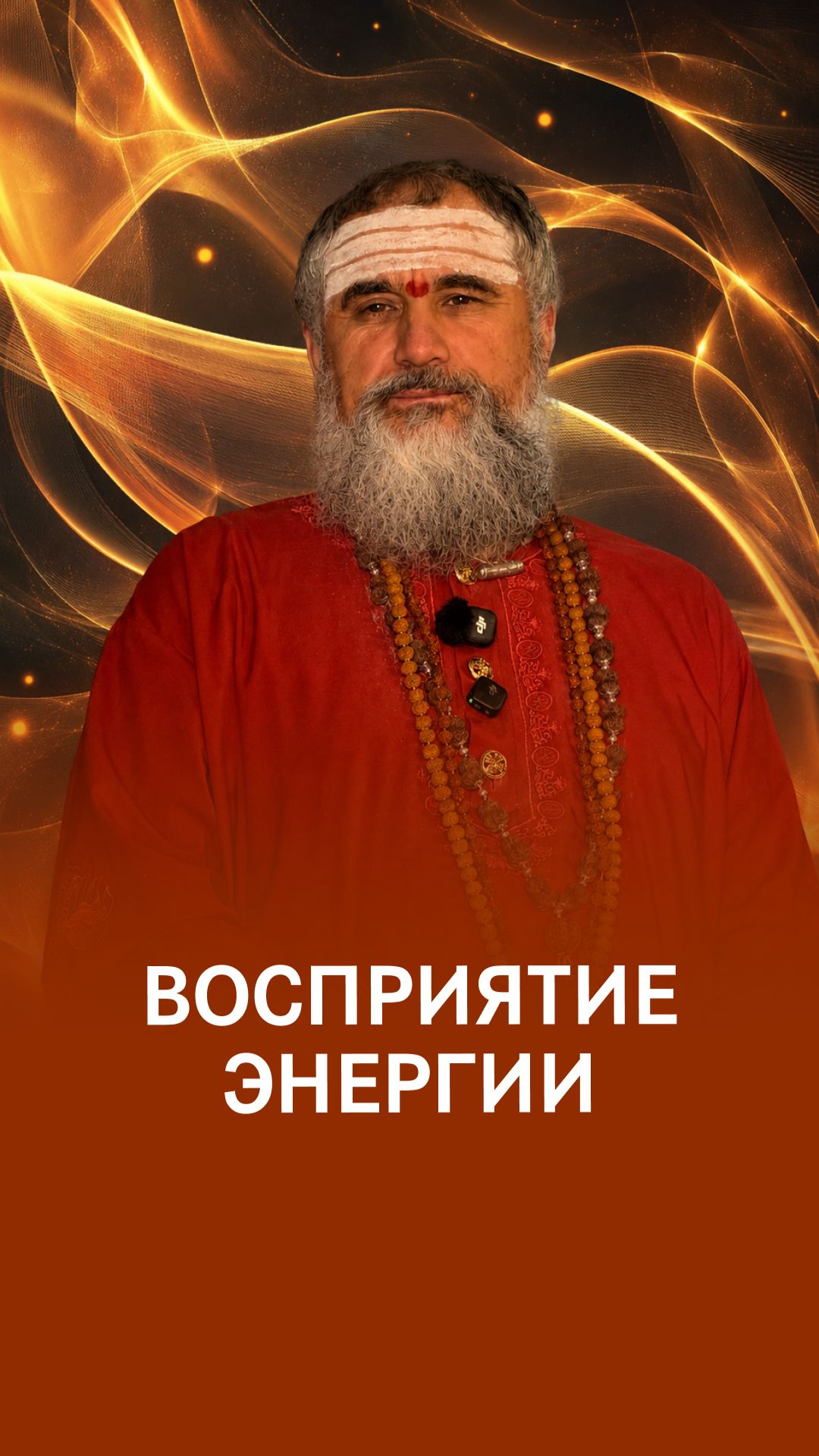 Энергия Бога на одну жизнь: сколько ее и на что потратить?