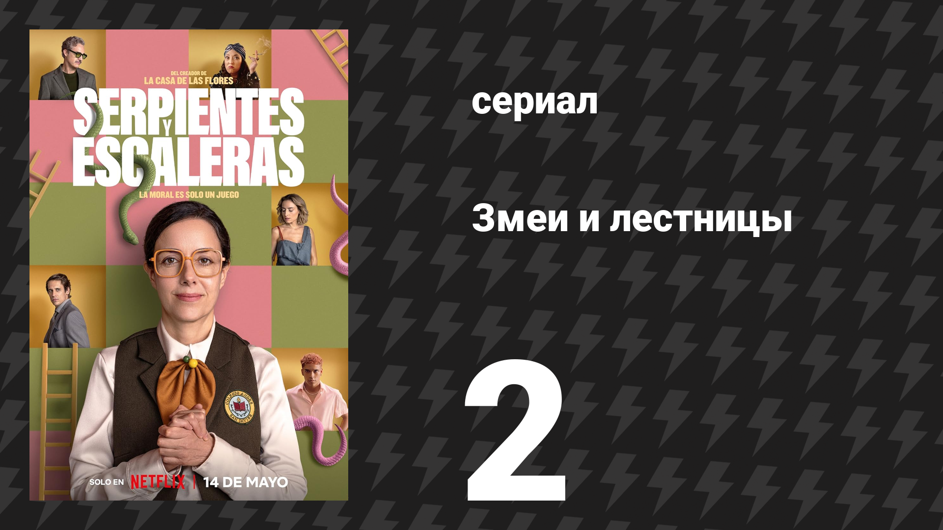 Змеи и лестницы 2 серия «Союз и месть» (сериал, 2025)