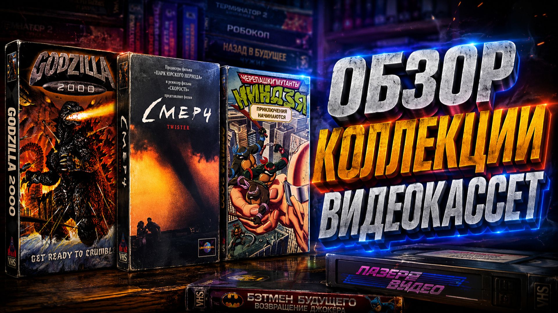 Обзор Коллекции Видеокассет/ VHS