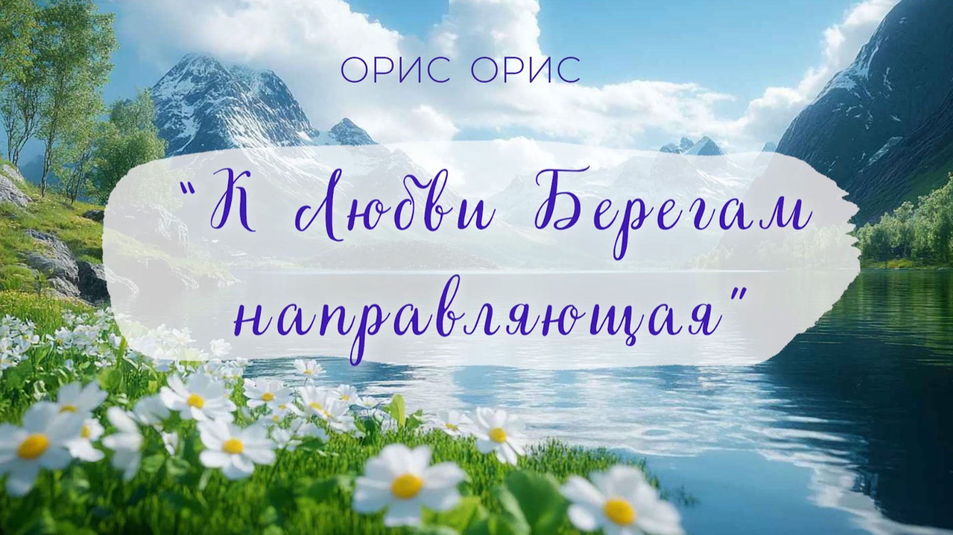 "К Любви Берегам направляющая" песня