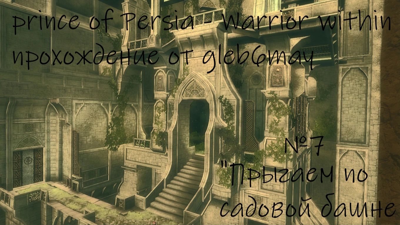 Prince Of Persia - Warrior Within прохождение №7. Прыгаем по садовой башне