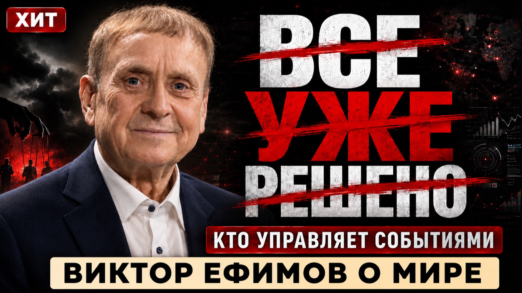 Кто на самом деле управляет будущим мира? — Автор лекции в ФСБ Виктор Ефимов