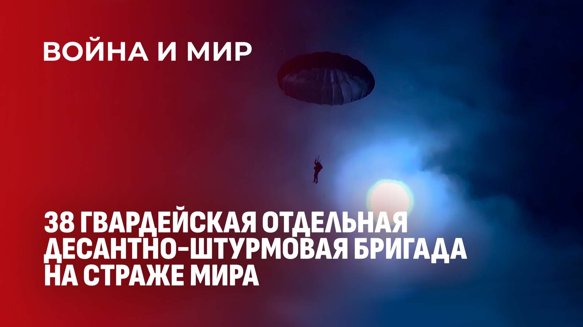 Высокий уровень подготовки личного состава 38-й ОДШБр подтверждён на практике. Война и мир
