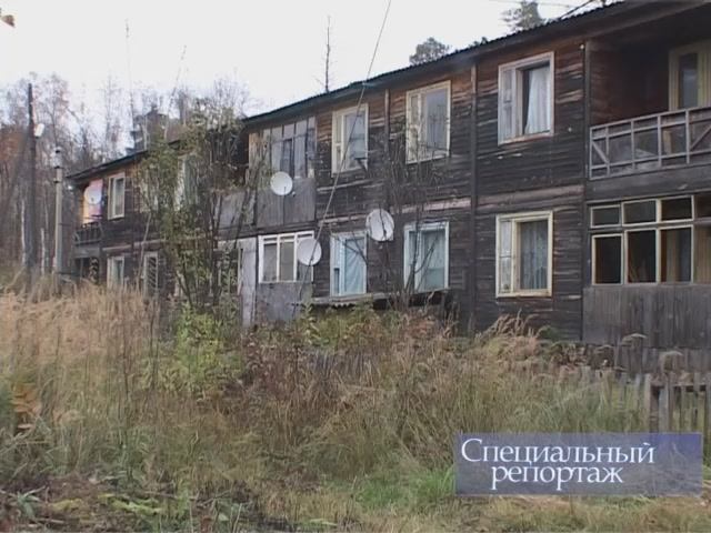 Специальный репортаж "Безвременный посёлок", 2008 г.