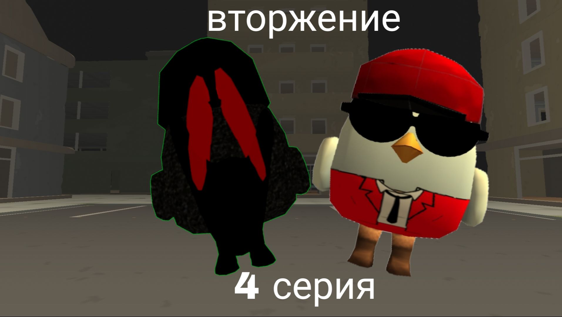 Вторжение. 4 серия