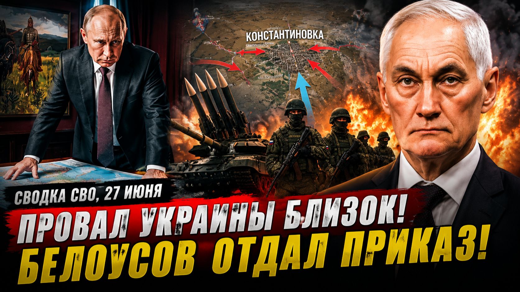 Сводка СВО, 27 июня. Провал Украины близок! Белоусов ОТДАЛ ПРИКАЗ  Новости Сегодня 27.06.2026