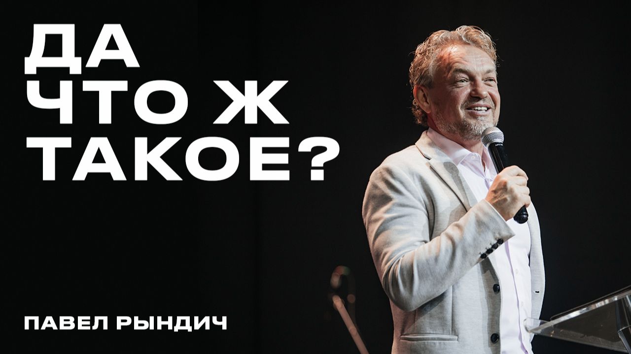 "Да что ж такое?" Павел Рындич - 24 мая 2026