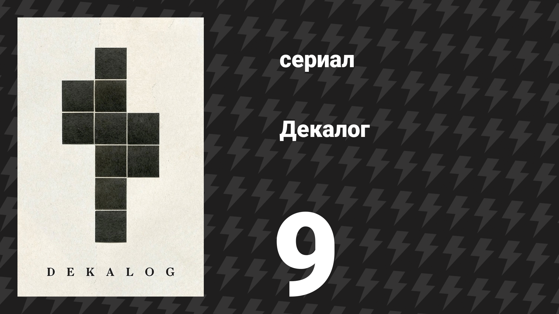 Декалог 9 серия «Декалог, девять» (сериал, 1989)
