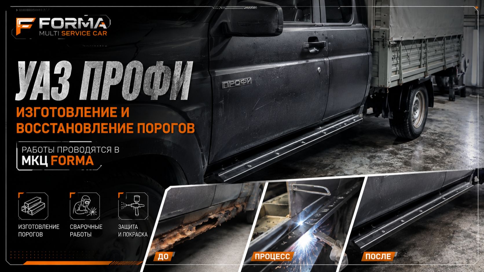 УАЗ Профи - изготовление и восстановление порогов в МКЦ FORMA