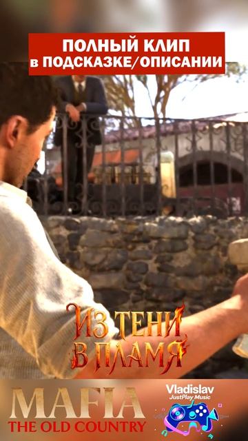 26 июня 2026 вышел ОФИЦИАЛЬНЫЙ КЛИП на песню ИЗ ТЕНИ В ПЛАМЯ! 🔥 #shorts #clips #gaming #клип #song