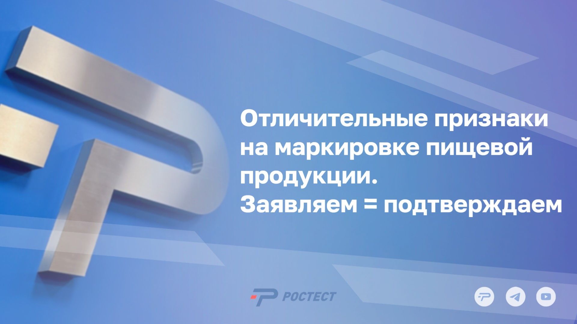 Отличительные признаки на маркировке пищевой продукции. Заявляем подтверждаем