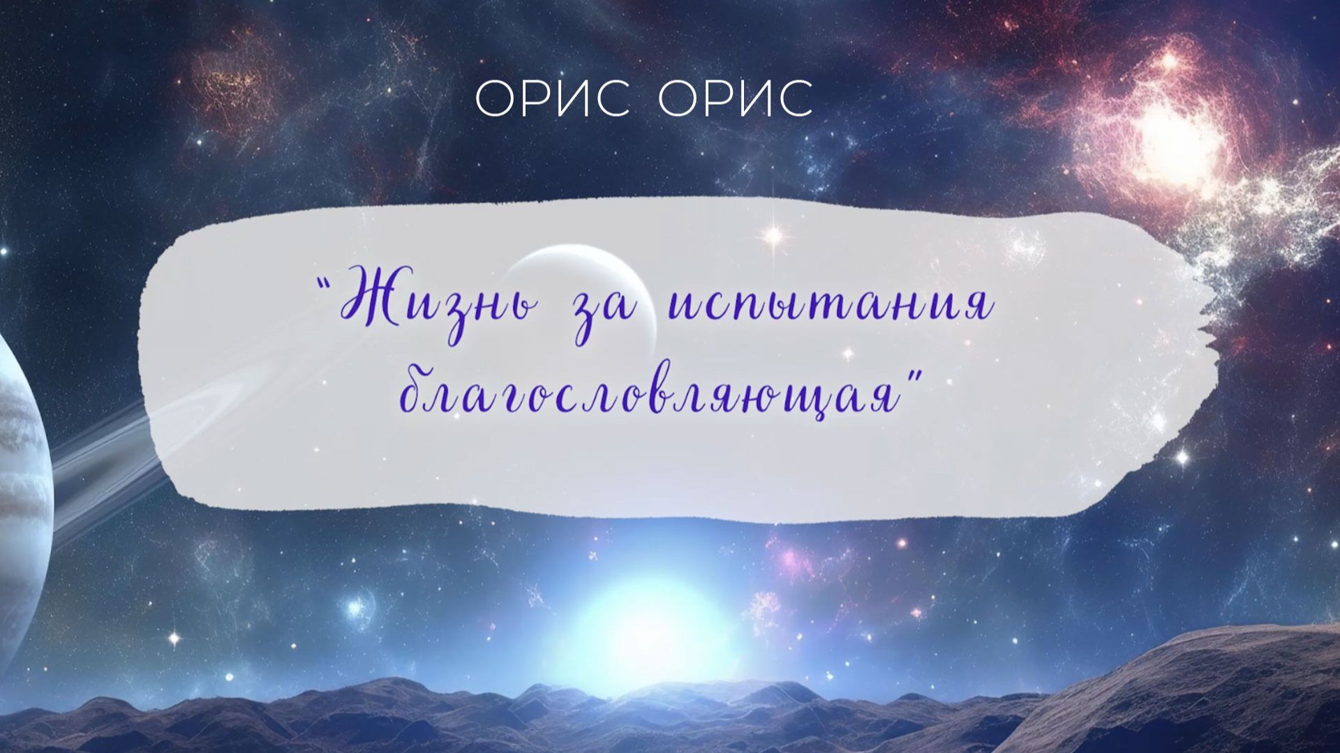 "Жизнь за испытания благословляющая" песня