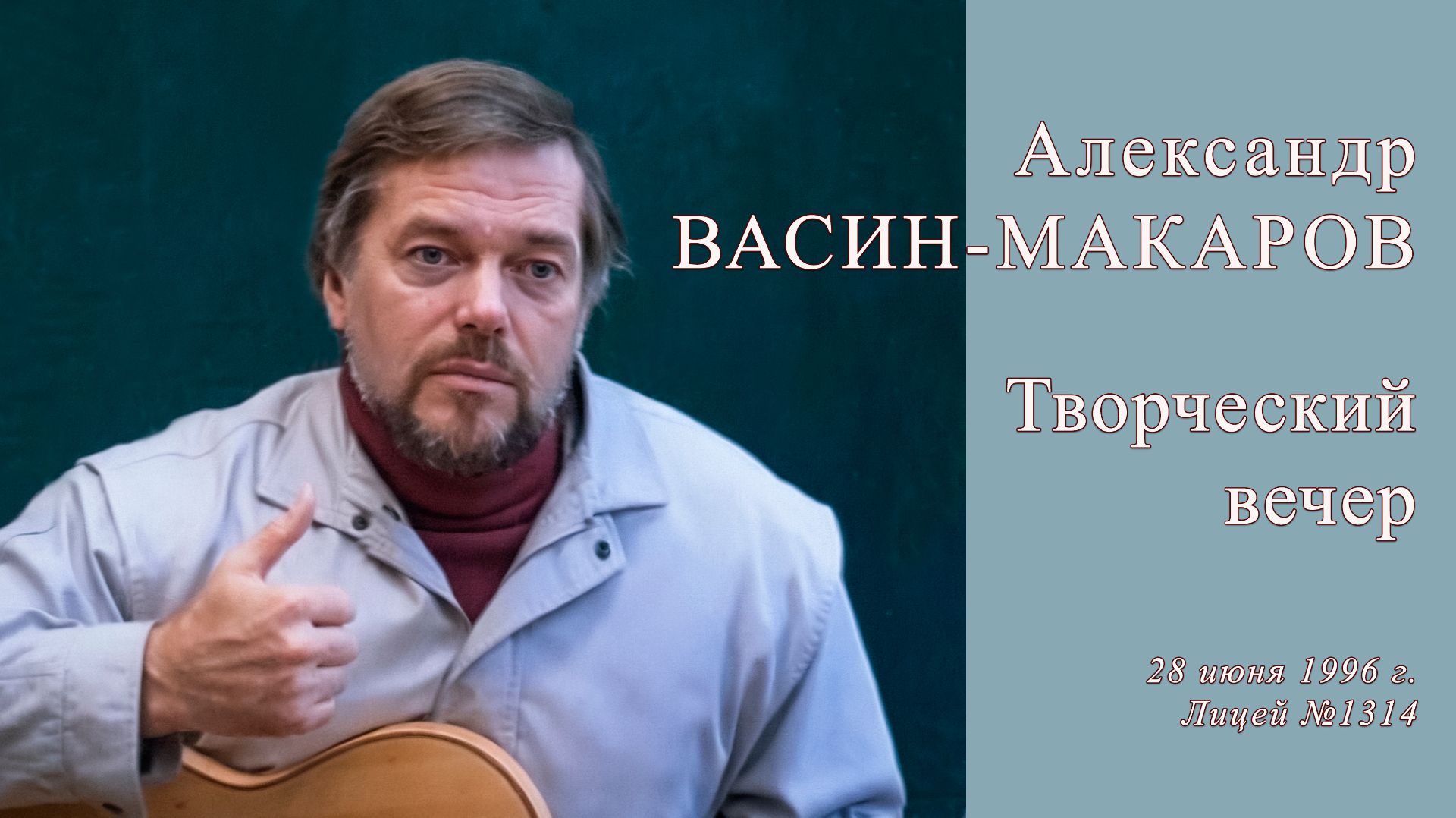 Александр Васин-Макаров. Творческий вечер. Лицей №1314. 28 июня 1996 г.