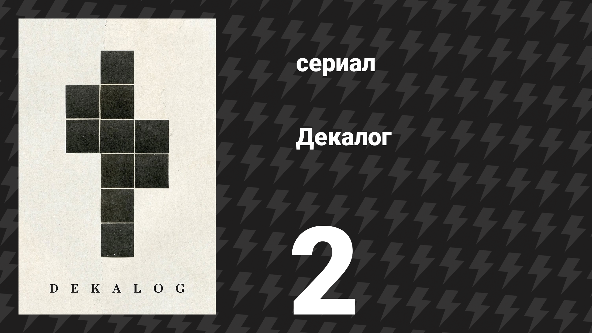 Декалог 2 серия «Декалог, два» (сериал, 1989)