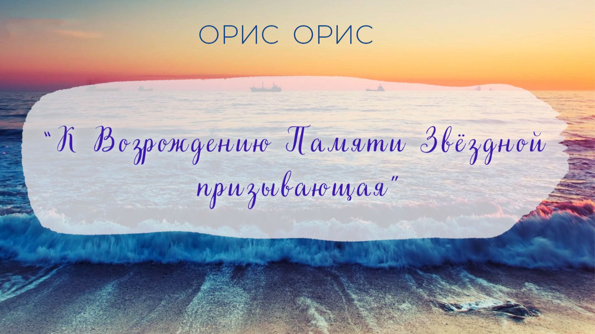 "К Возрождению Памяти Звёздной призывающая" песня