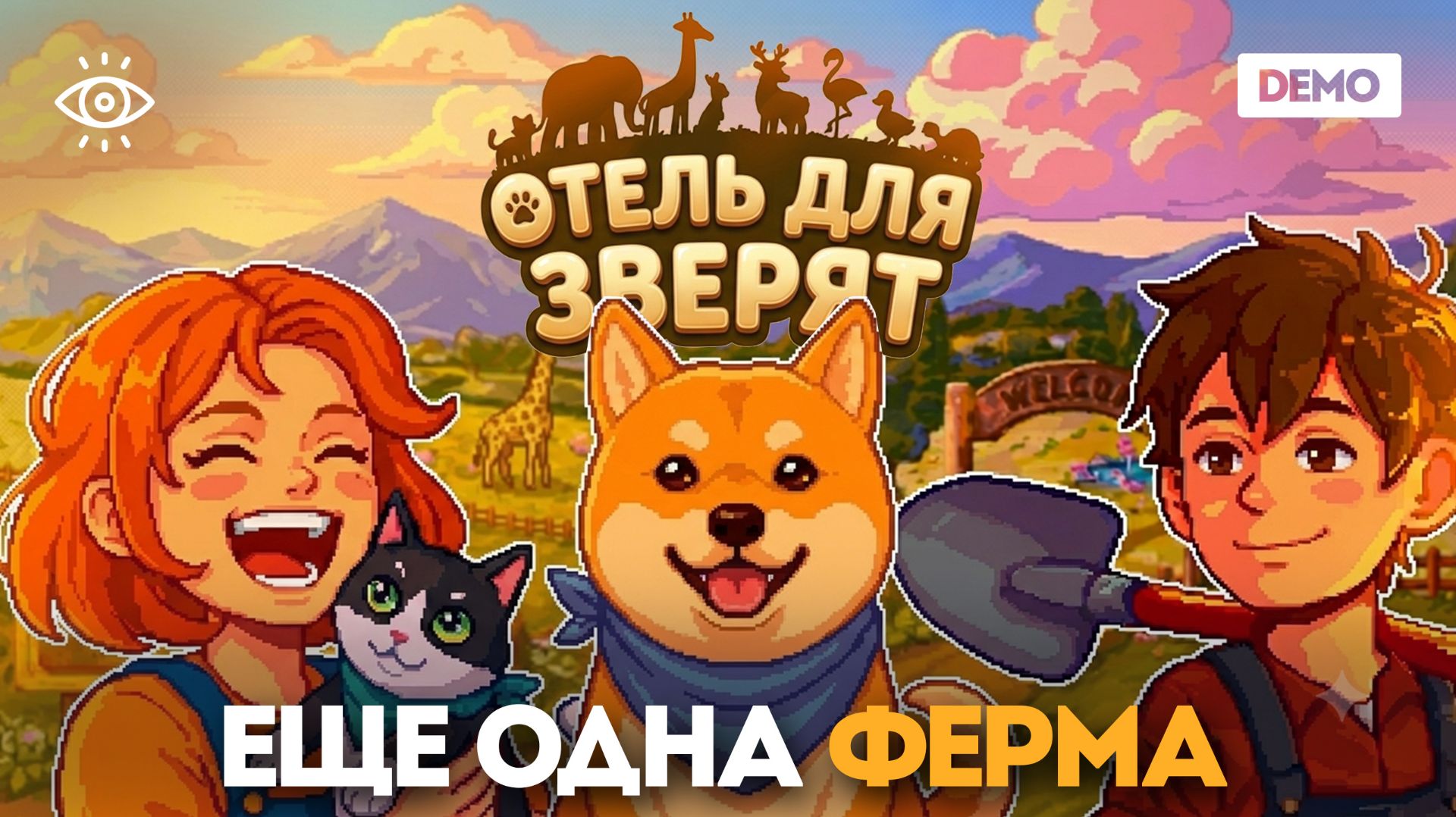 ухаживайте за животными на уютной ферме • pawsome resort demo