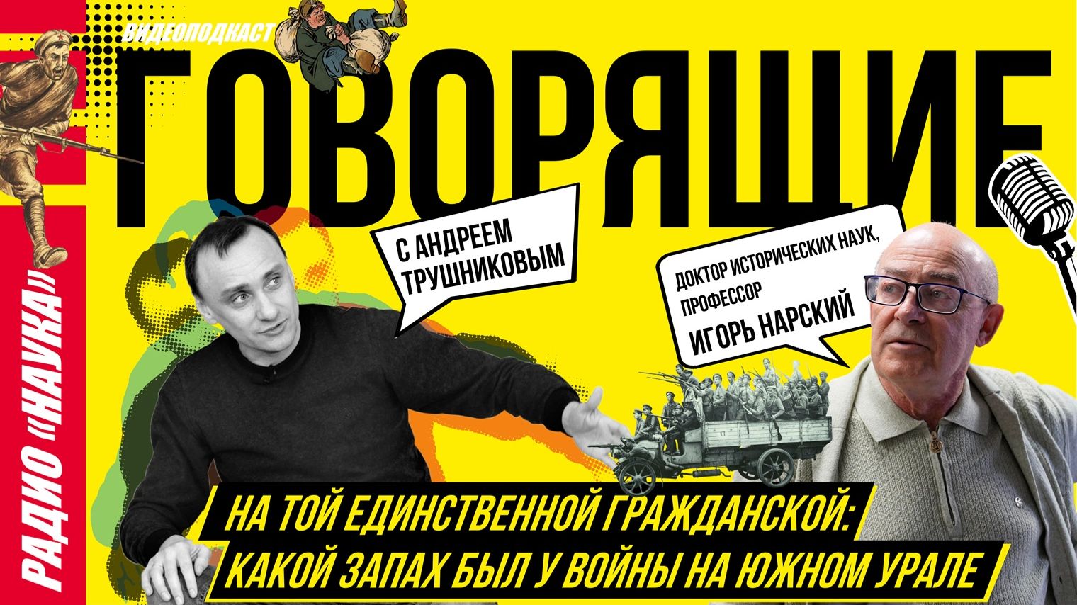 На той единственной гражданской: какой запах был у войны на Южном Урале | Радио «Наука»