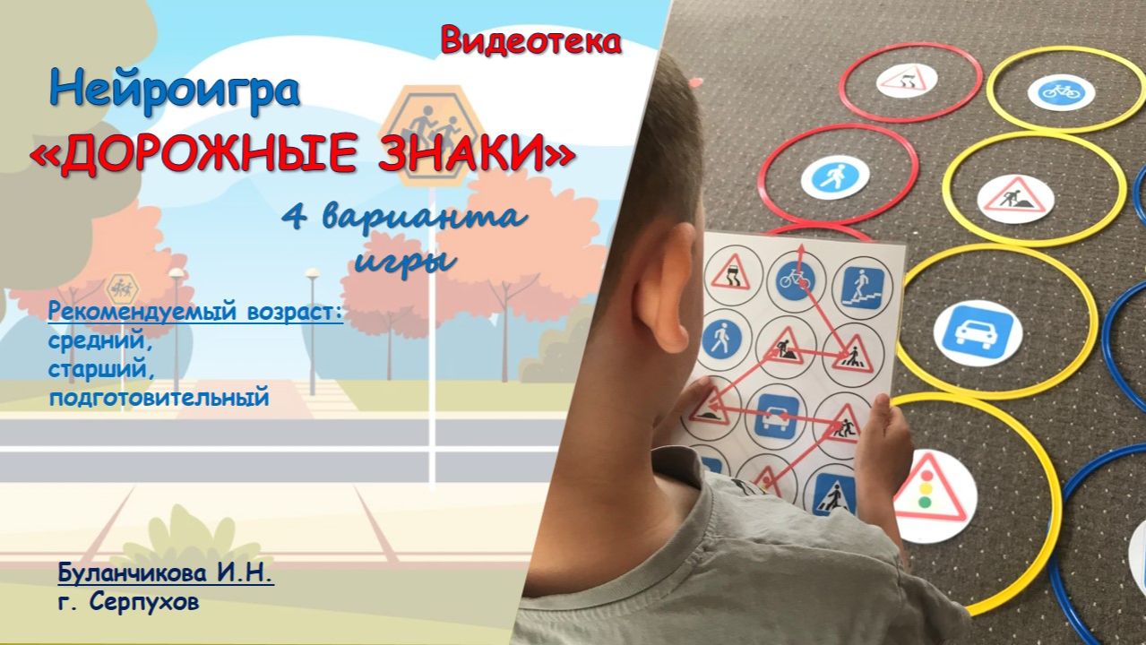 Подвижная нейроигра "Дорожные знаки"