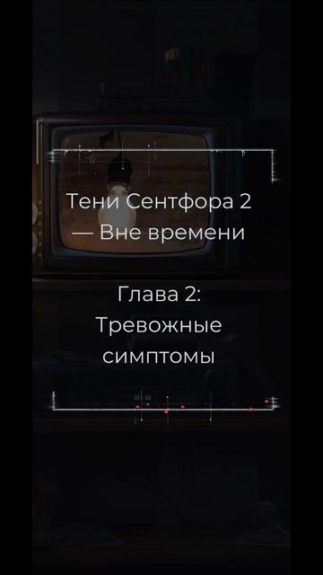 тени сентфора 2. глава2. видео 1. клуб романтики