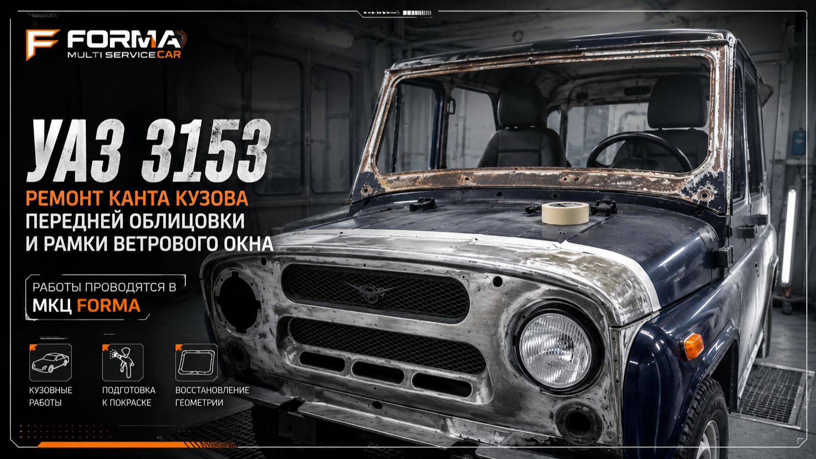УАЗ 3153 - ремонт канта кузова, передней облицовки и рамки ветрового окна