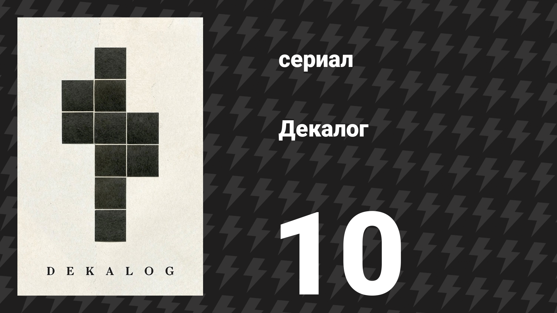Декалог 10 серия «Декалог, десять» (сериал, 1989)
